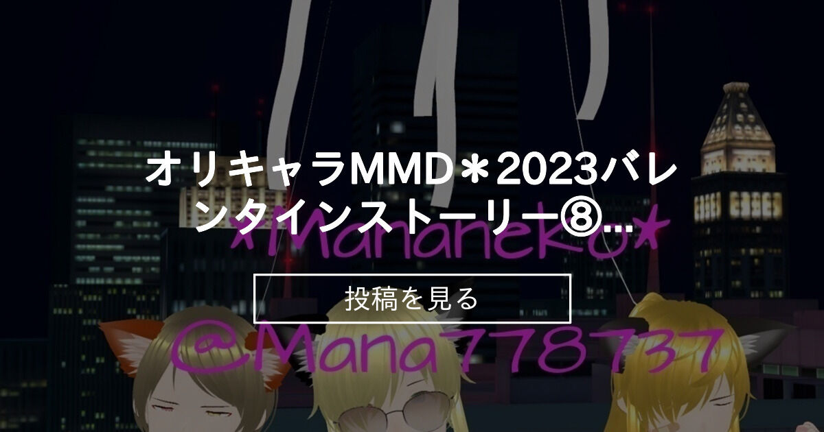 【MMD 自作モデル オリキャラ VRoid ニコニコ動画】 オリキャラMMD＊2023バレンタインストーリー⑧ニコニコ見てね - ☆*:.｡.*Mananeko ...