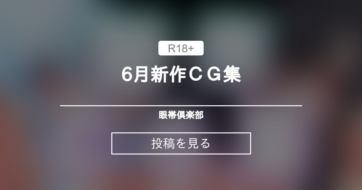 【CG集】 6月新作CG集 - 眼帯倶楽部 (BeLu)の投稿｜ファンティア[Fantia]
