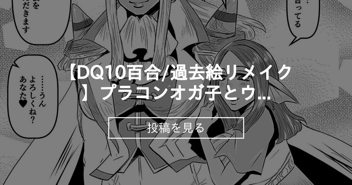 【DQ10】 【DQ10百合/過去絵リメイク】プラコンオガ子とウェディ子お嬢様/Lady of the Weddie tribe and butler of the ogre tribe ...