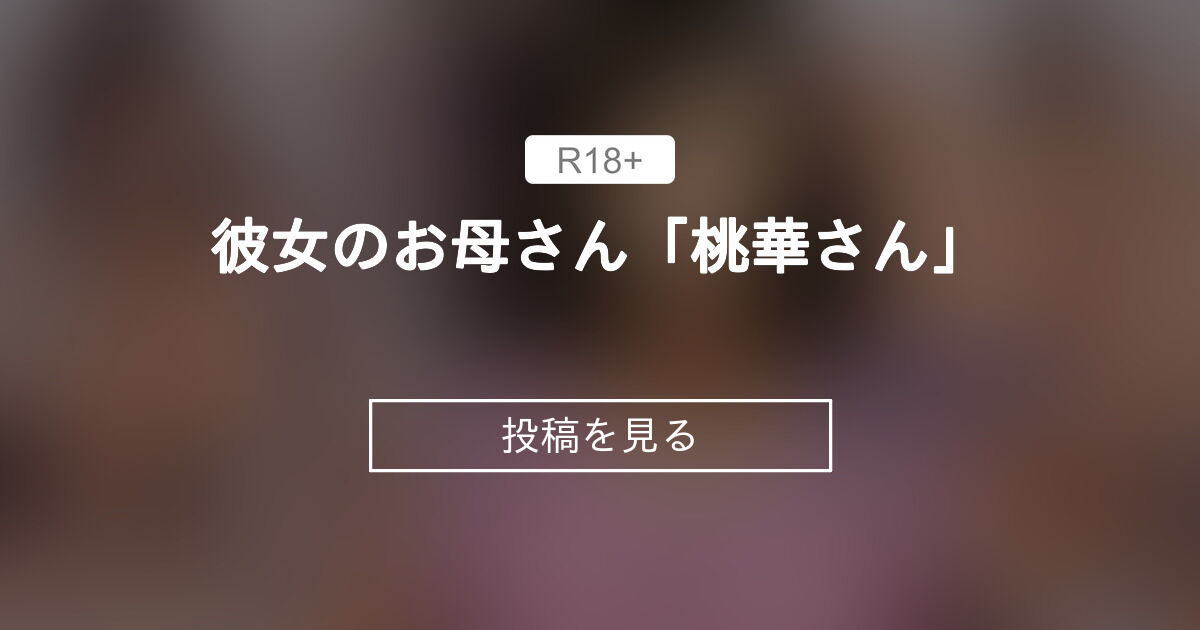 彼女のお母さん「桃華さん」 桜の灯る日へ 桜の灯る日へ🌸 の投稿｜ファンティア[fantia]