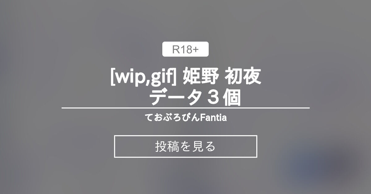 【アニメーション】 [wip,gif] 姫野 初夜 データ3個 - ておぶろびんFantia (ておぶろびん)の投稿｜ファンティア[Fantia]