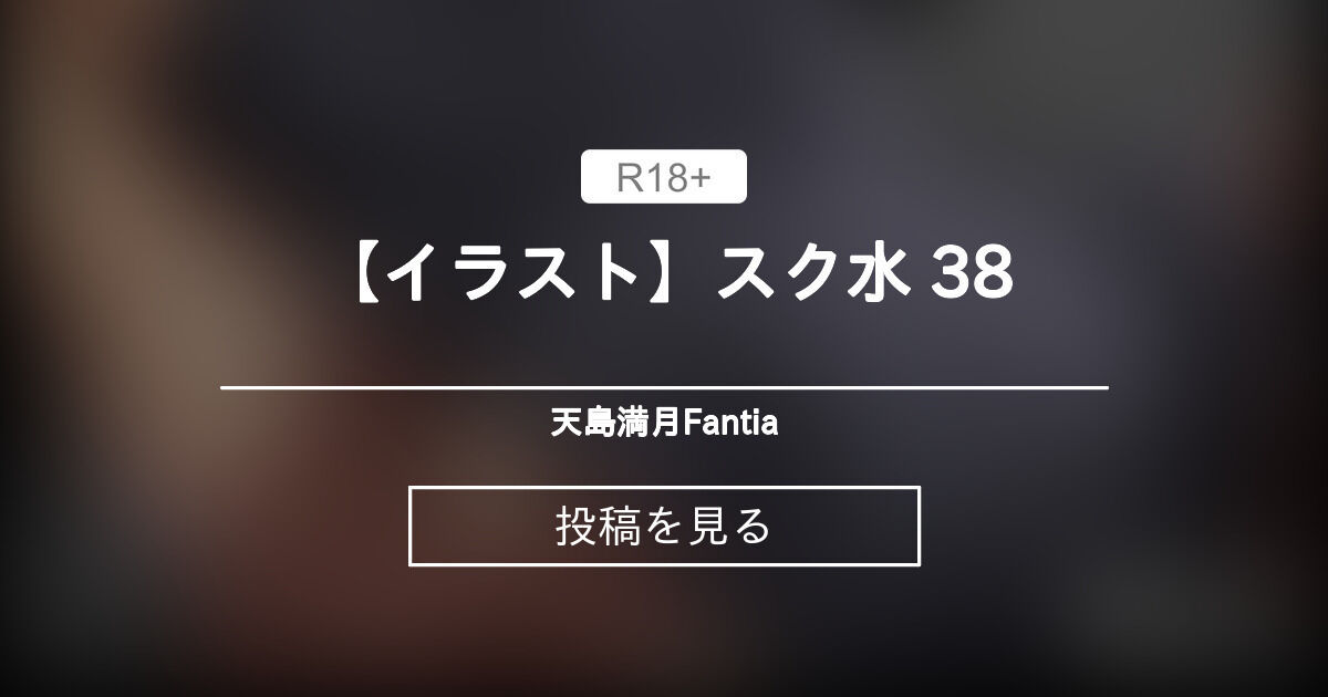 【R-18】 【イラスト】スク水 38 - 天島満月×Fantia (天島満月)の投稿｜ファンティア[Fantia]