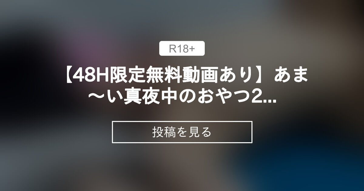 【中出し】 【48H限定無料動画あり】あま～い真夜中のおやつ💕2023年2月14日号 - 【毎日更新】ガチ素人の生ハメ中出し動画 (蜜のあわれ)の投稿｜ファンティア[Fantia]