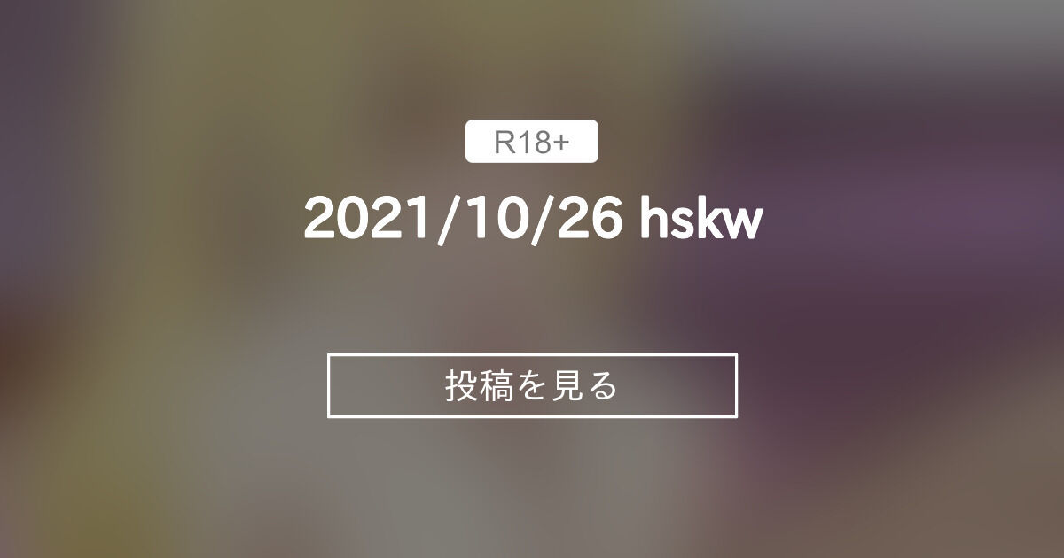 2021/10/26 hskw - ゆかみかゆのFantia (ゆかみかゆ)の投稿｜ファンティア[Fantia]