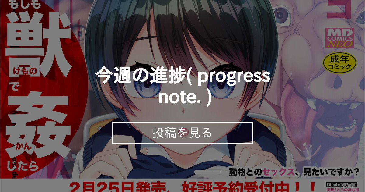 今週の進捗( progress note. ) - 『畜エチの扉』"The door to the best ! Iality " (チキコ)の投稿｜ファンティア[Fantia]