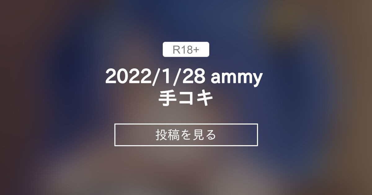 2022/1/28 ammy 手コキ - ゆかみかゆのFantia (ゆかみかゆ)の投稿｜ファンティア[Fantia]