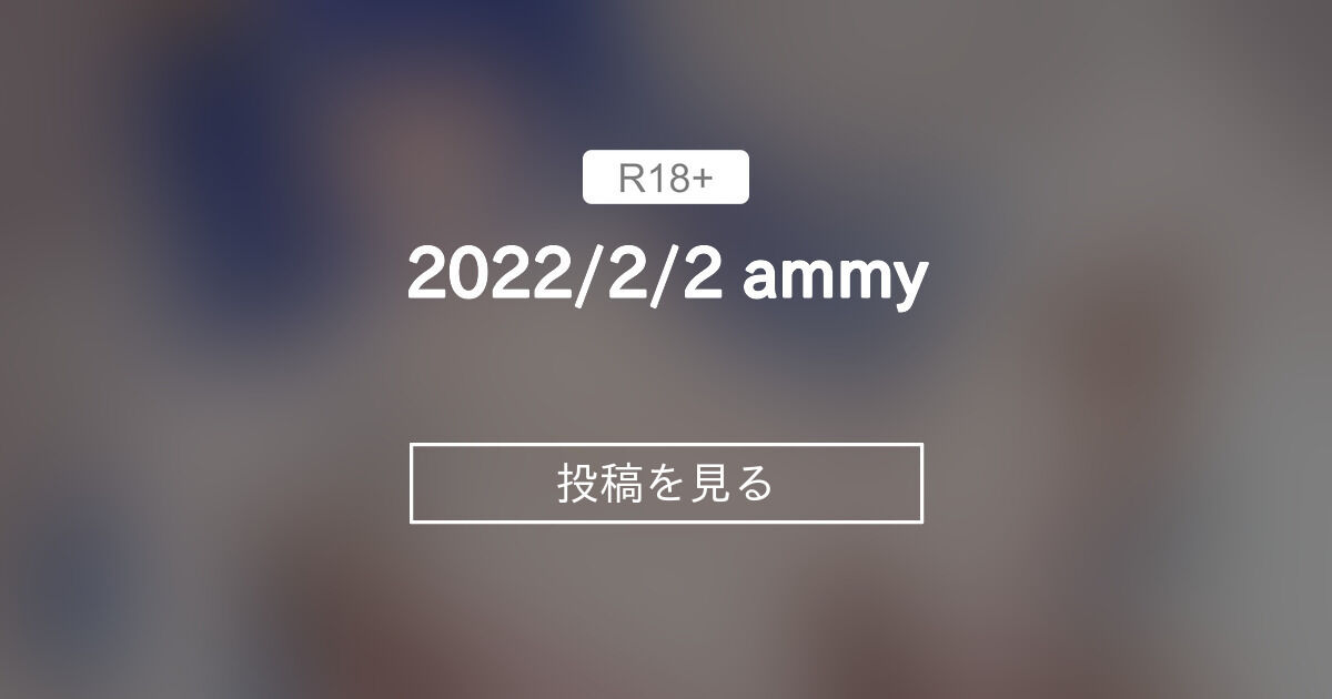 2022/2/2 ammy - ゆかみかゆのFantia (ゆかみかゆ)の投稿｜ファンティア[Fantia]