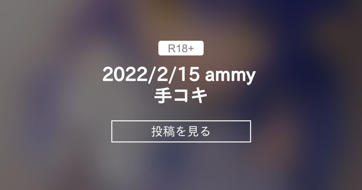 2022/2/15 ammy 手コキ - ゆかみかゆのFantia (ゆかみかゆ)の投稿｜ファンティア[Fantia]