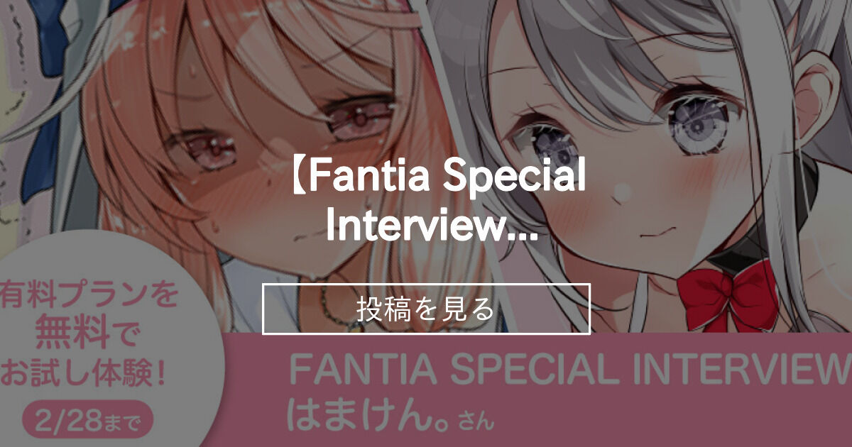 【Fantia Special Interview】へのはまけん。さんご出演のお知らせ - はまけん。ファンティア (はまけん。)の投稿｜ファンティア[Fantia]