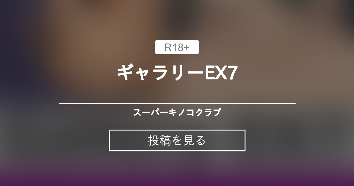 【巨大娘】 ギャラリーEX7 - スーパーキノコクラブ (アベリオン)の投稿｜ファンティア[Fantia]