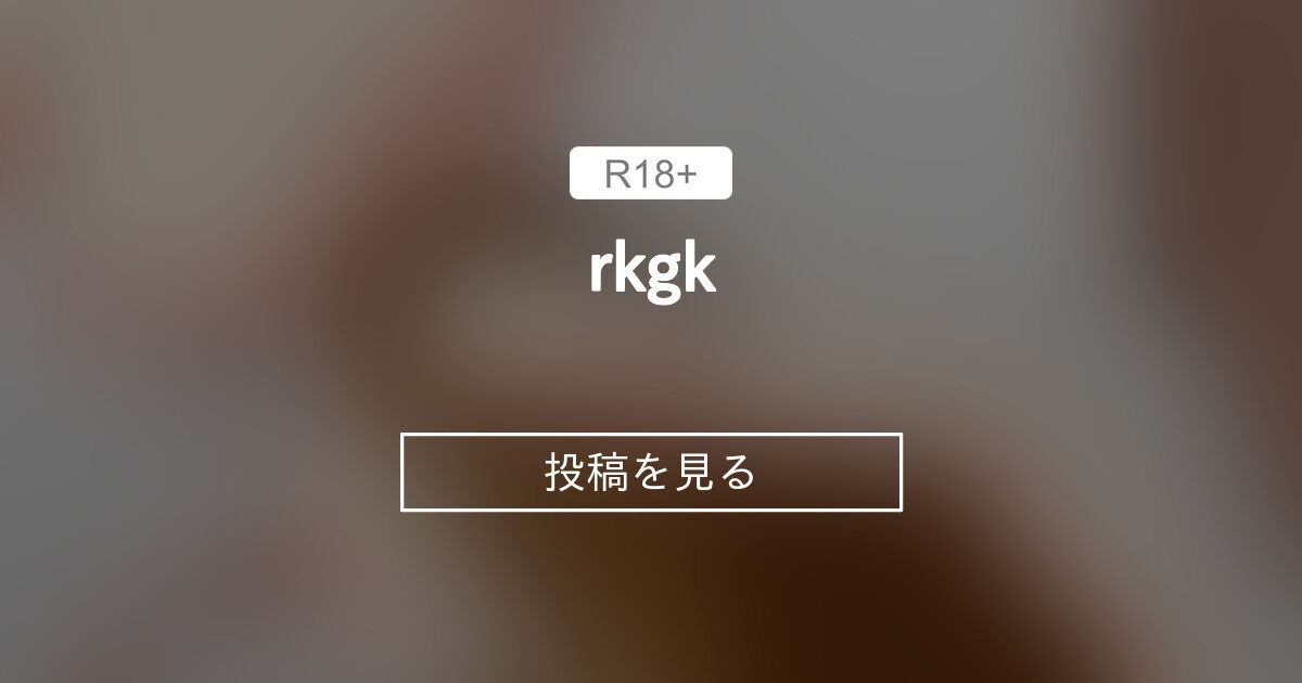 【オリジナル】 rkgk - megusuriファンティア (megusuri)の投稿｜ファンティア[Fantia]