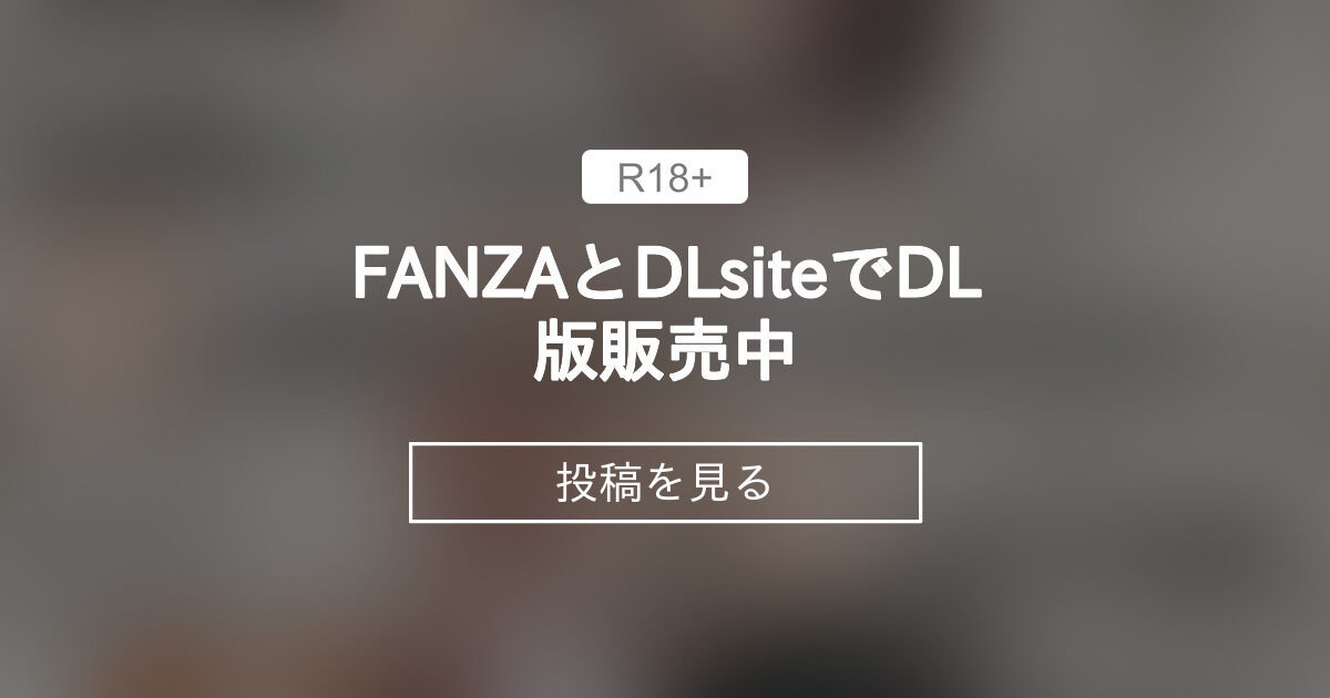 FANZAとDLsiteでDL版販売中 - Family Affair (高野真之)の投稿｜ファンティア[Fantia]