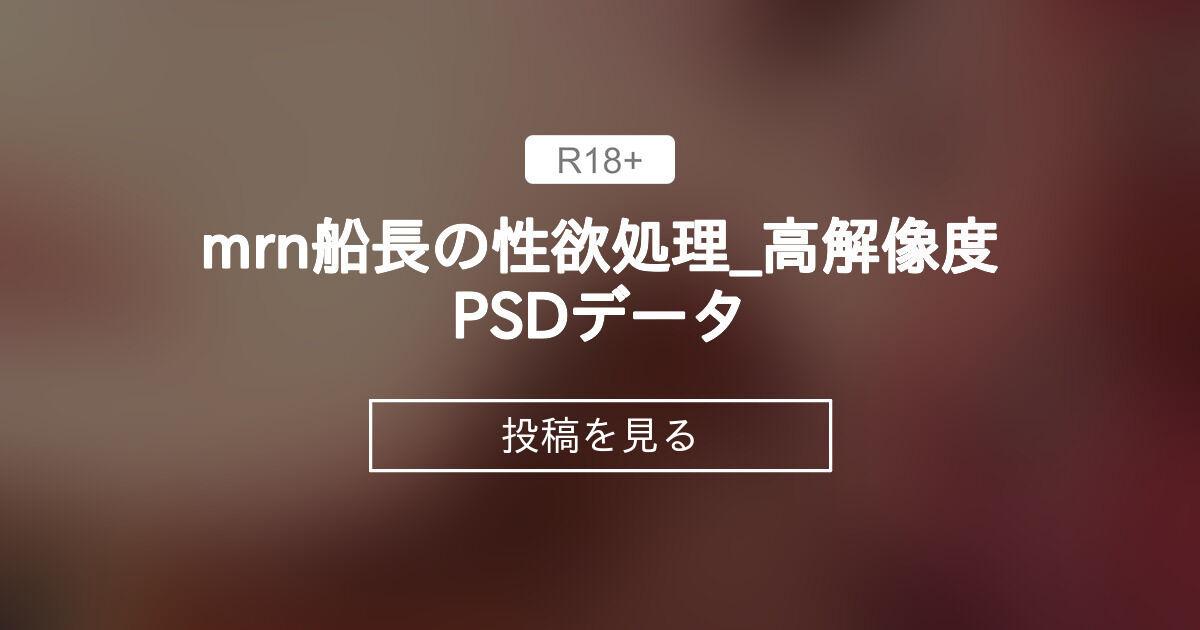 【psdデータ】 mrn船長の性欲処理_高解像度PSDデータ - EKORファンクラブ (EKOR)の投稿｜ファンティア[Fantia]