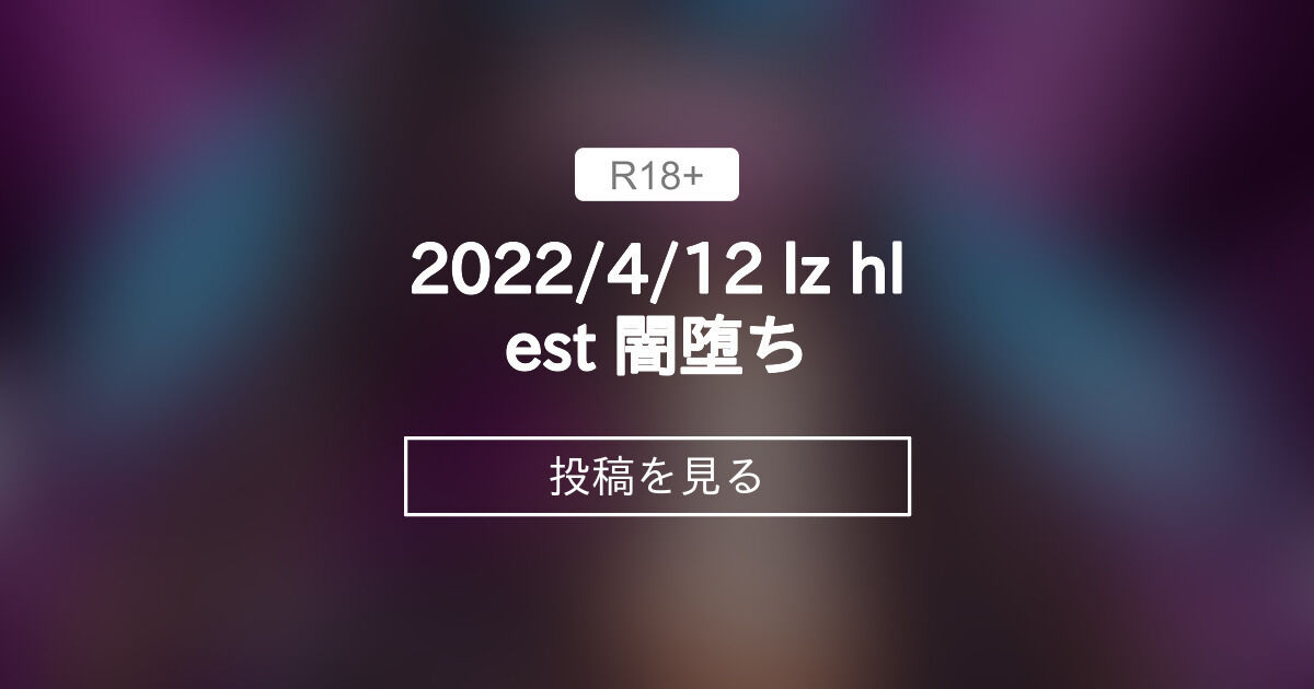 2022/4/12 lz hlest 闇堕ち - ゆかみかゆのFantia (ゆかみかゆ)の投稿｜ファンティア[Fantia]