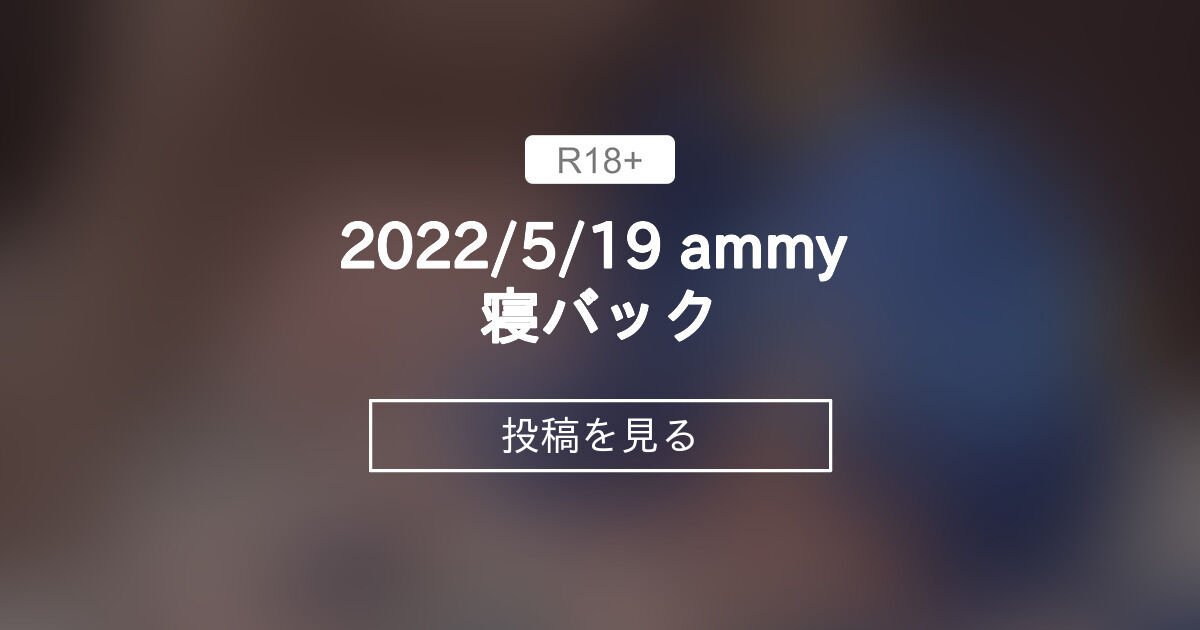 2022/5/19 ammy 寝バック - ゆかみかゆのFantia (ゆかみかゆ)の投稿｜ファンティア[Fantia]