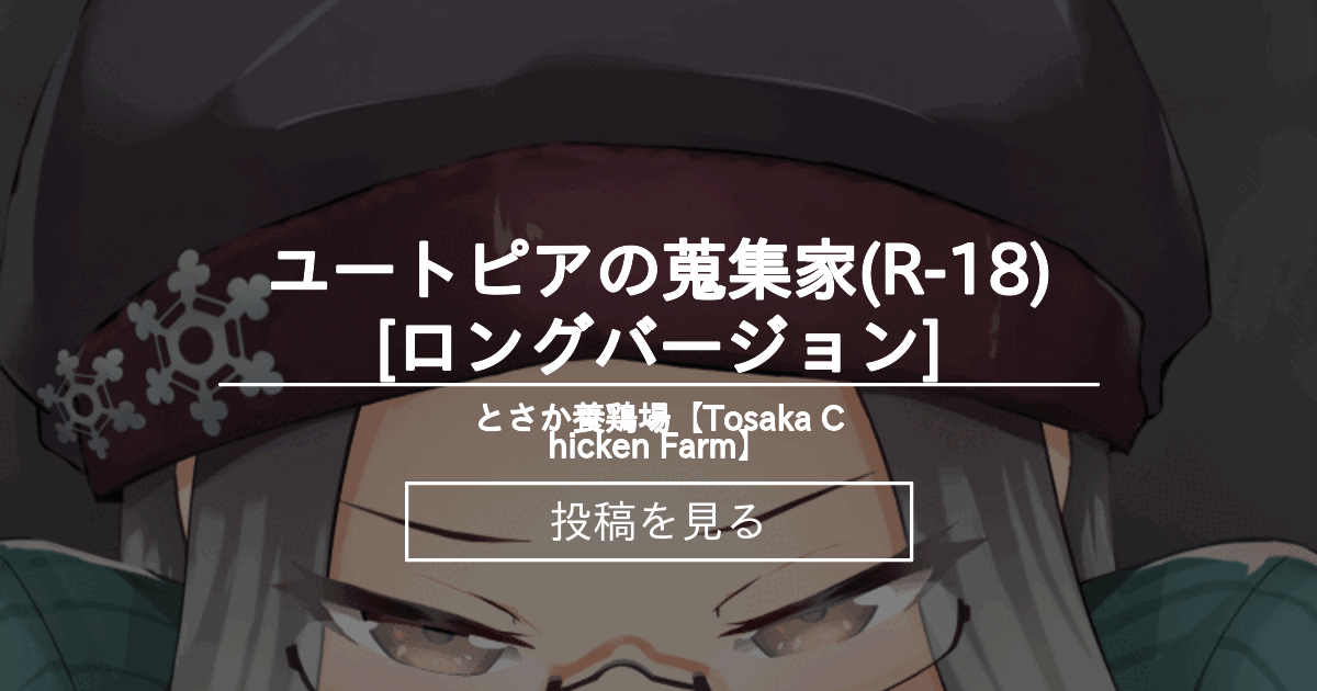 ユートピアの蒐集家(R-18)[ロングバージョン] - とさか養鶏場【Tosaka Chicken Farm】 (とさか)の投稿｜ファンティア ...