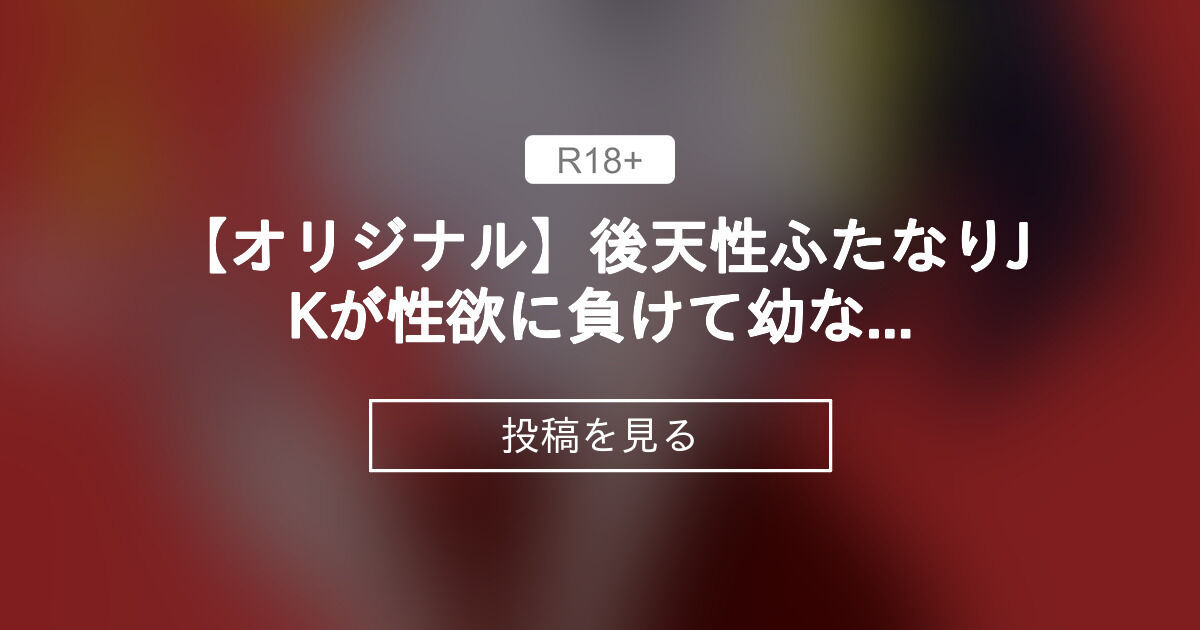 【オリジナル】 【オリジナル】後天性ふたなりJKが性欲に負けて幼なじみ♀に〇〇種付けする話【全17P】 - ほたるのファンティア (ほたる)の投稿｜ファンティア[Fantia]