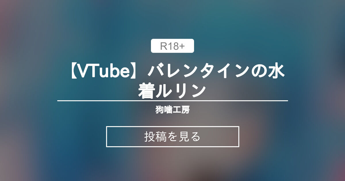【バレンタイン】 【VTube】バレンタインの水着ルリン - 狗噛工房 (狗噛ルリン)の投稿｜ファンティア[Fantia]