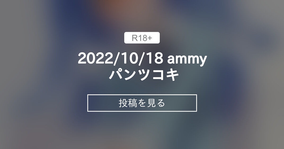 2022/10/18 ammy パンツコキ - ゆかみかゆのFantia (ゆかみかゆ)の投稿｜ファンティア[Fantia]