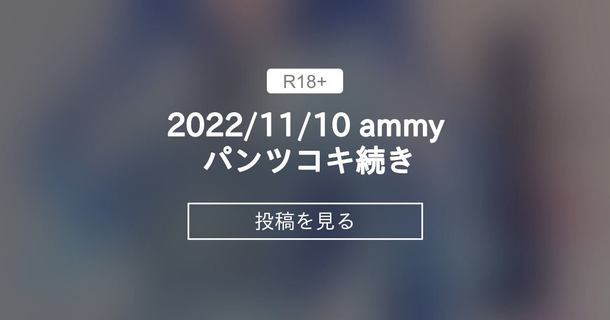2022/11/10 ammy パンツコキ続き - ゆかみかゆのFantia (ゆかみかゆ)の投稿｜ファンティア[Fantia]