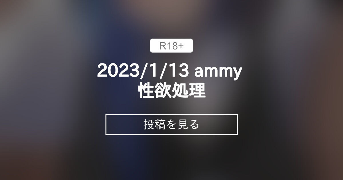 2023/1/13 ammy 性欲処理 - ゆかみかゆのFantia (ゆかみかゆ)の投稿｜ファンティア[Fantia]