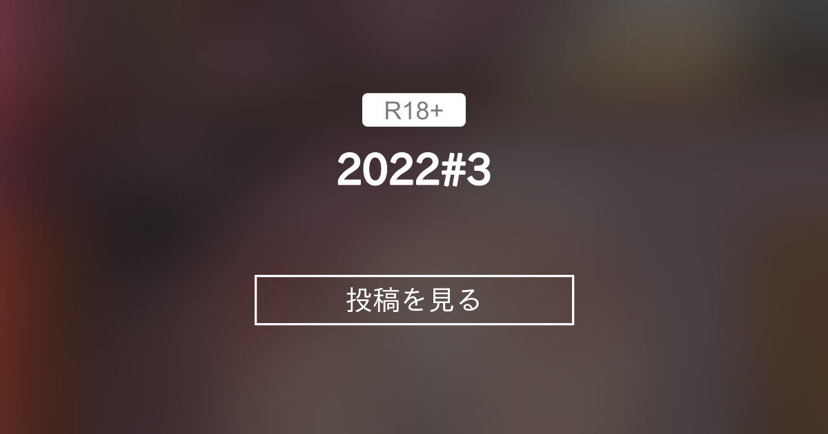 2022#3 - 描いたやつ (いたがきスーパーDX（板垣ひろ）)の投稿｜ファンティア[Fantia]