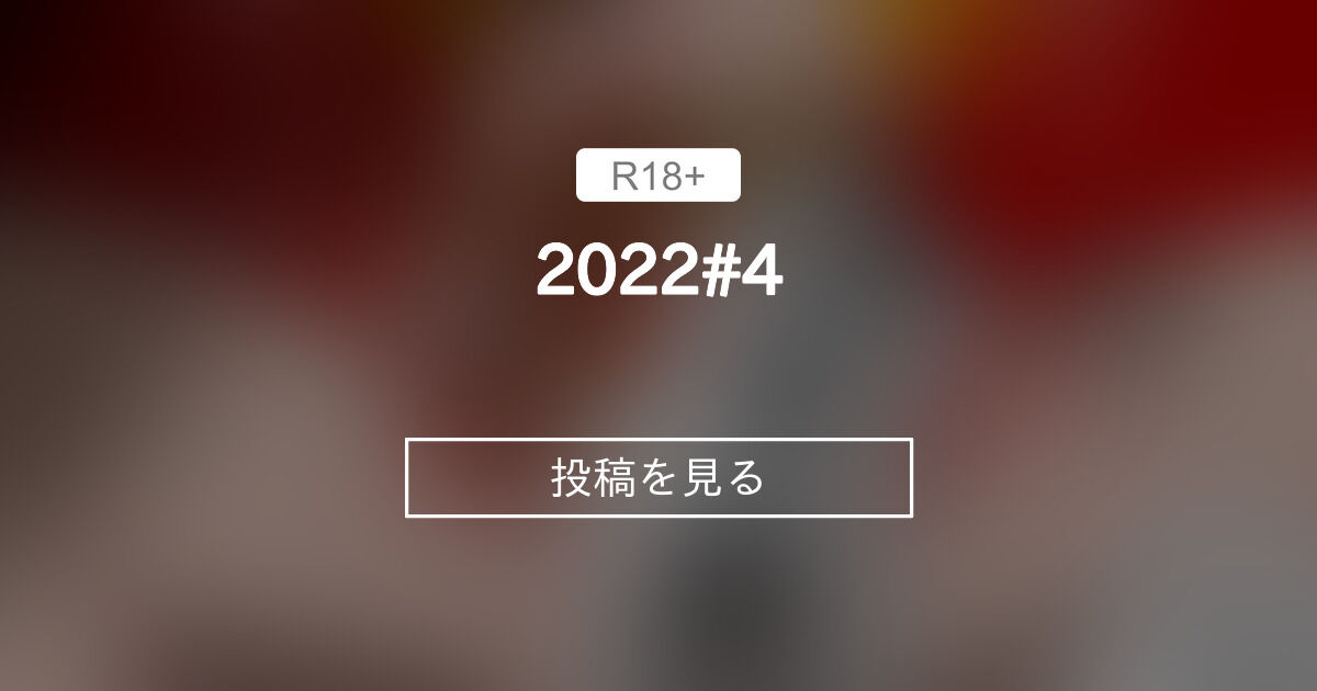 2022#4 - 描いたやつ (いたがきスーパーDX（板垣ひろ）)の投稿｜ファンティア[Fantia]