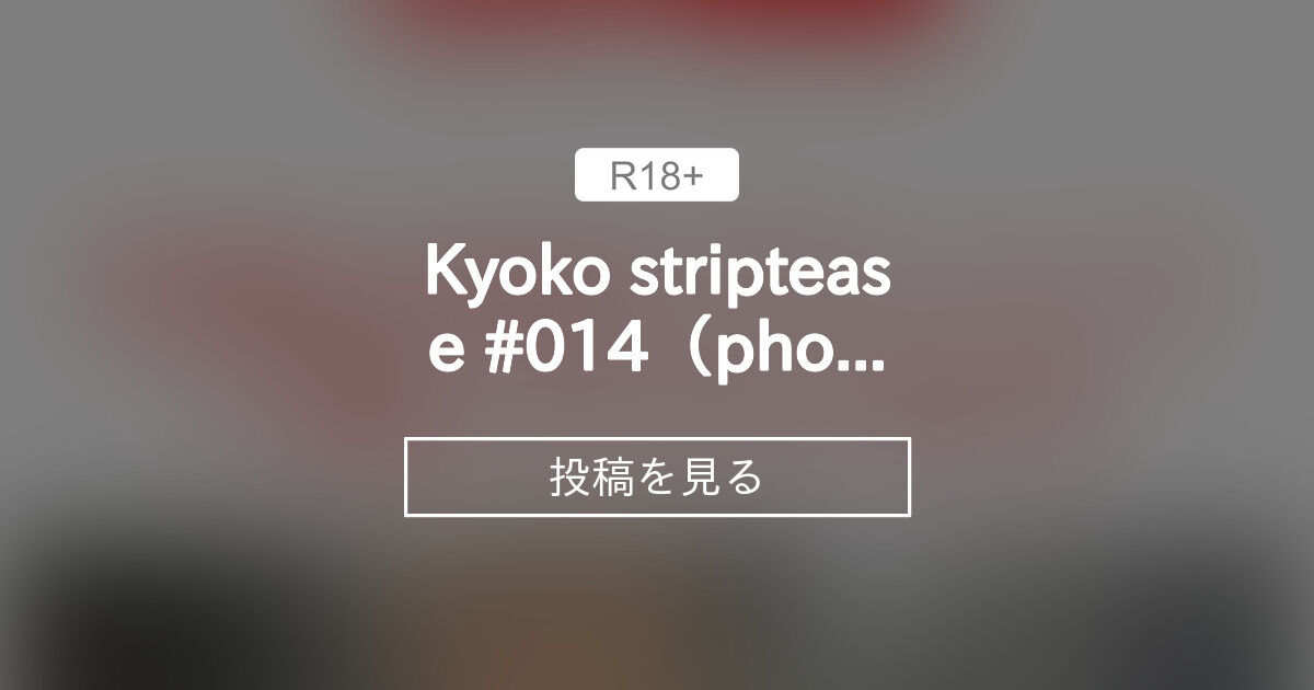 【写真】 Kyoko striptease #014（photo） - Kyoko Fantia (泉野鏡子)の投稿｜ファンティア[Fantia]