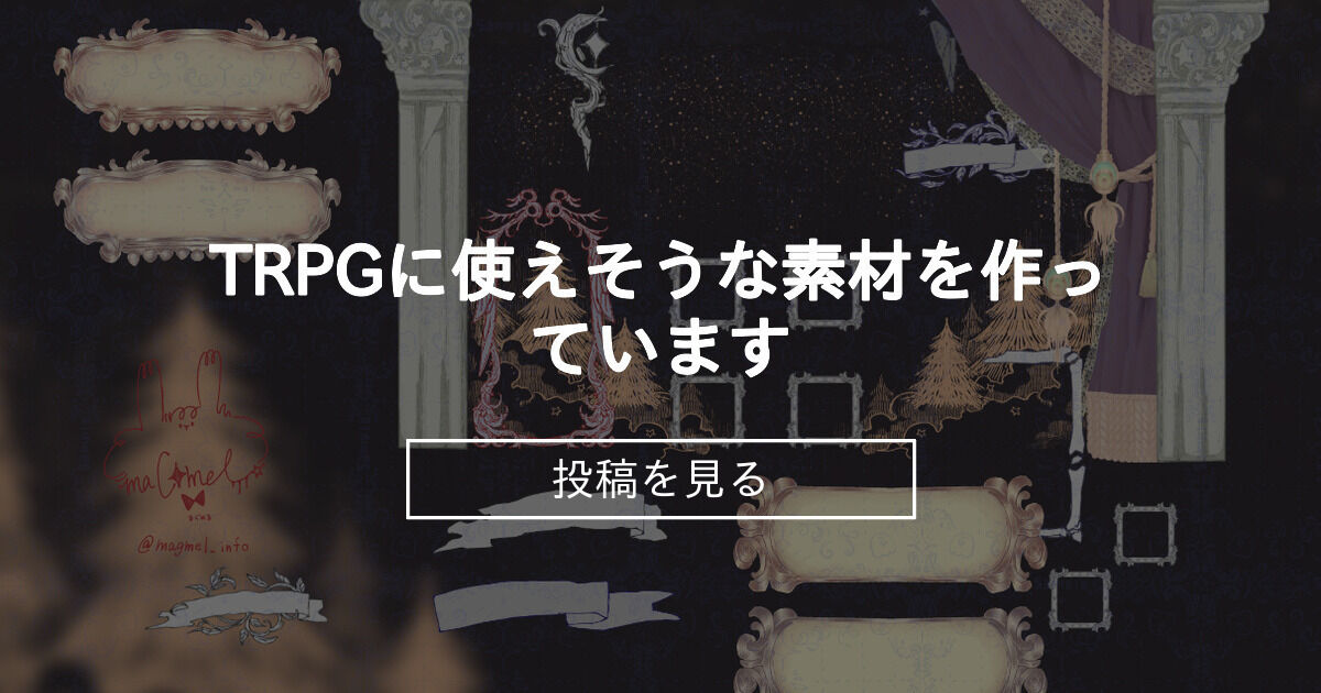 【日記】 TRPGに使えそうな素材を作っています - maGmelの倉庫 (maGmel)の投稿｜ファンティア[Fantia]