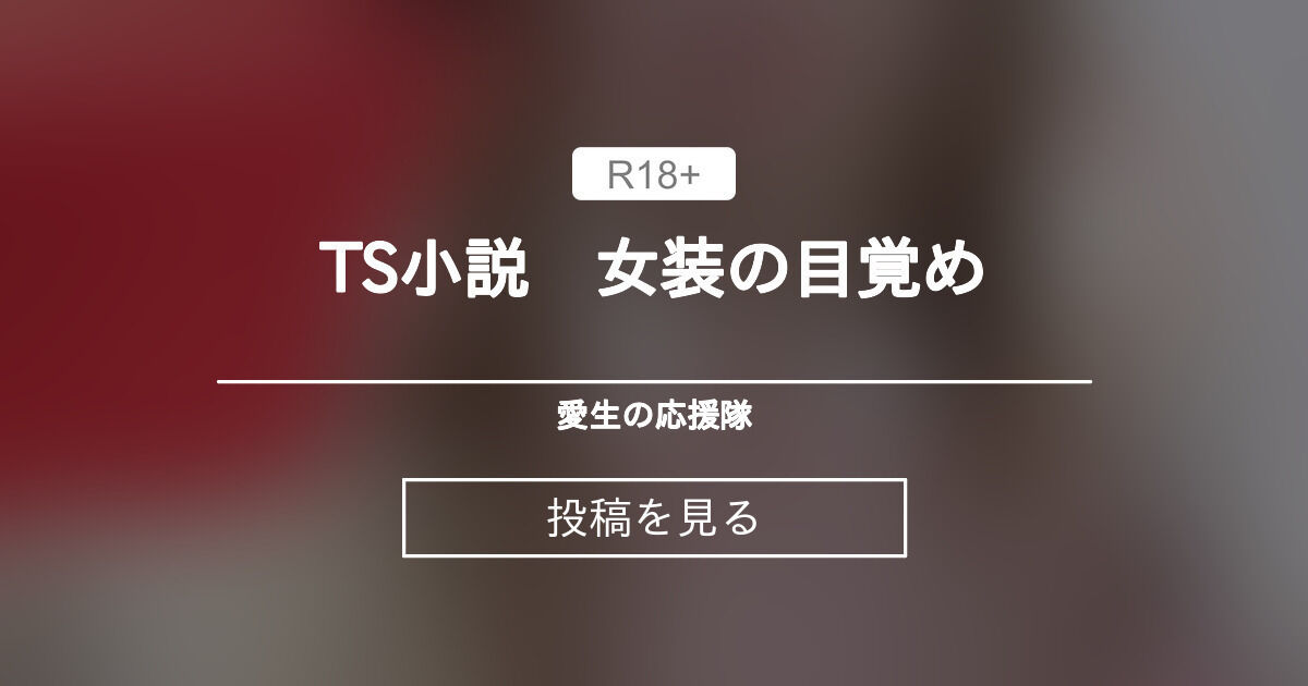 女装】 TS小説 女装の目覚め - 愛生の応援隊 (愛生)の投稿｜ファンティア[Fantia]
