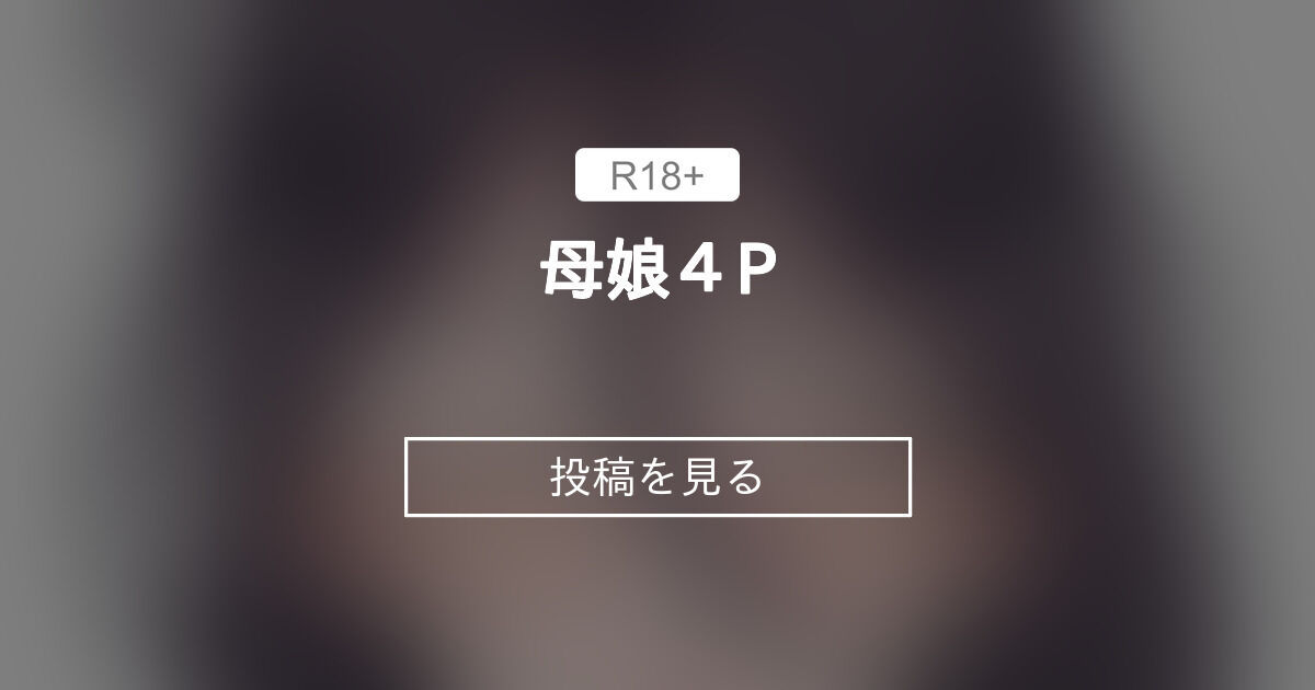 【オリジナル】 母娘4P - シニストラ (えだ)の投稿｜ファンティア[Fantia]