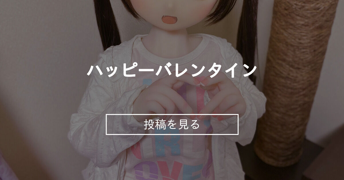 【ラブドール】 ハッピーバレンタイン♥️ - mobius∞doll (メビウス)の投稿｜ファンティア[Fantia]