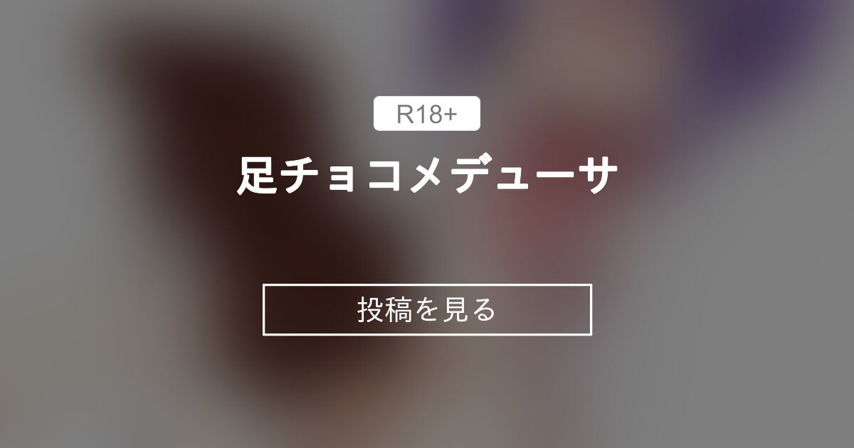 【邪神ちゃんドロップキック】 足チョコメデューサ - HRファンクラブ (HR-FT)の投稿｜ファンティア[Fantia]