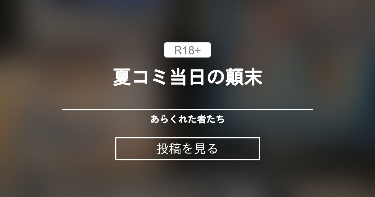 【C92】 夏コミ当日の顛末 - あらくれた者たち (あらくれ)の投稿｜ファンティア[Fantia]