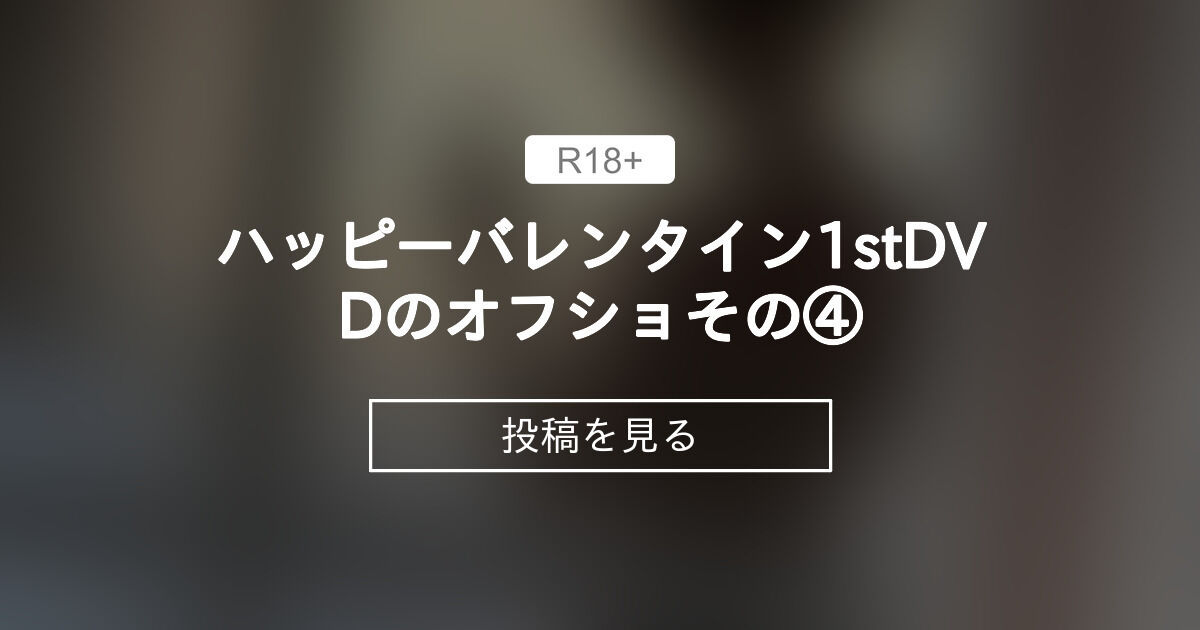 ハッピーバレンタイン🍫1stDVDのオフショその④ - 北の小悪魔CARIN (CARIN)の投稿｜ファンティア[Fantia]