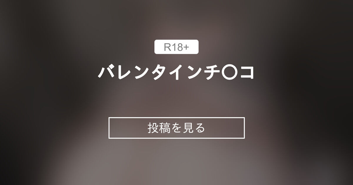 【ふたなり】 バレンタインチ〇コ - ふたなりティア (ause)の投稿｜ファンティア[Fantia]