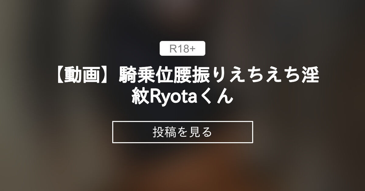 【女装】 【動画】騎乗位腰振りえちえち淫紋Ryotaくん💕💕 - CLUB Ryota (Ryota)の投稿｜ファンティア[Fantia]