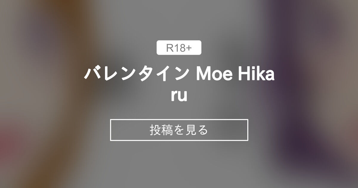 【地下鉄に乗るっ】 バレンタイン Moe Hikaru - FULLMETAL WING Fantia (向山和人)の投稿｜ファンティア[Fantia]