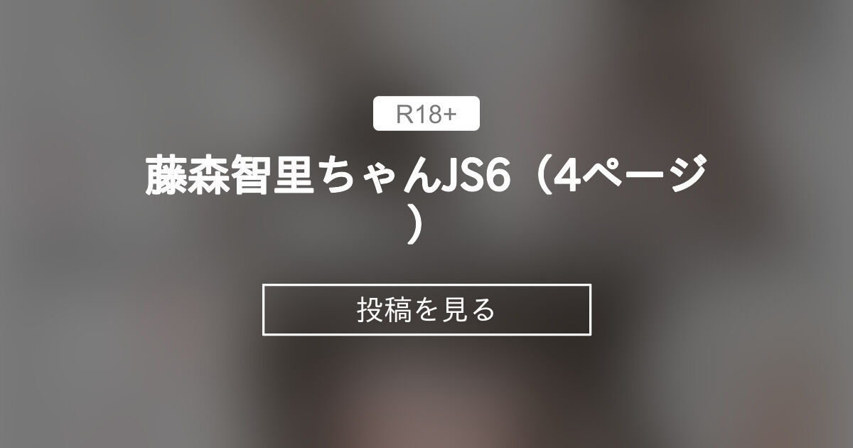【オリジナル】 藤森智里ちゃんJS6（4ページ） - カプリコン (カプリコン🔞イラスト、漫画描いてます！)の投稿｜ファンティア[Fantia]