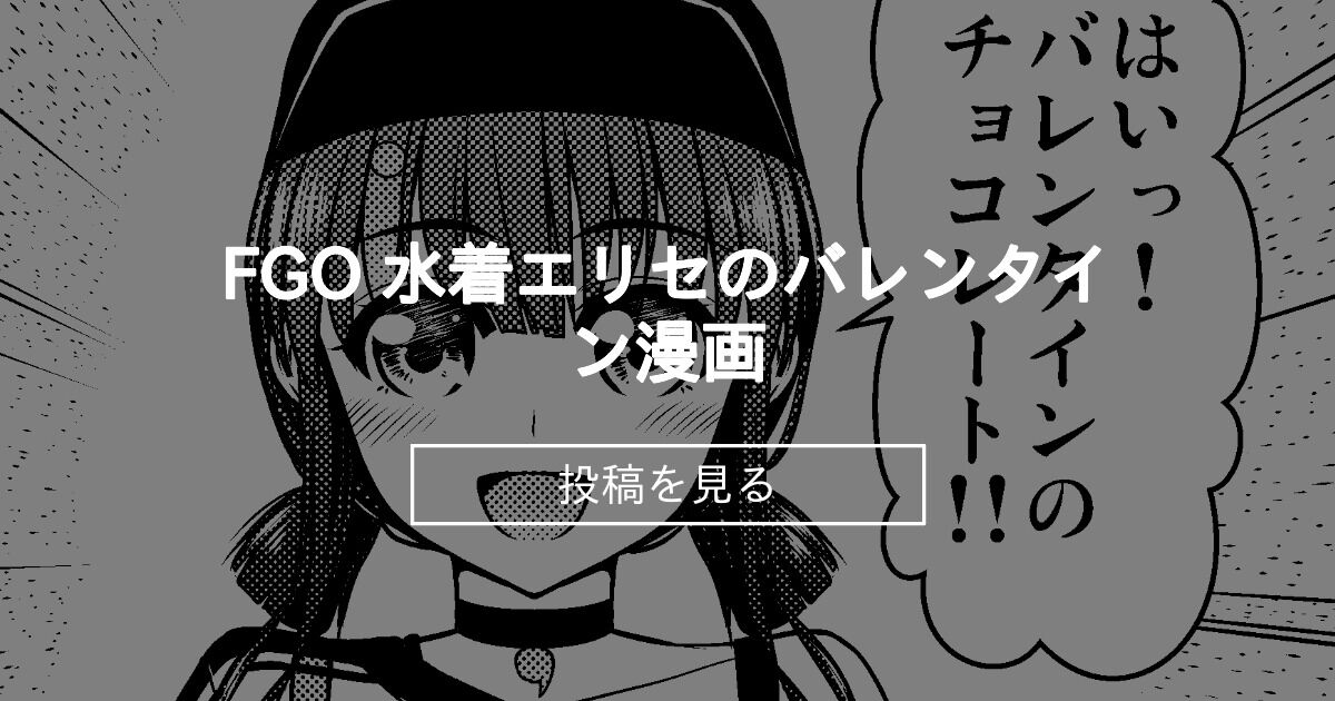 【FGO】 FGO 水着エリセのバレンタイン漫画 - 騎竜まこと@Fantia (騎竜まこと)の投稿｜ファンティア[Fantia]