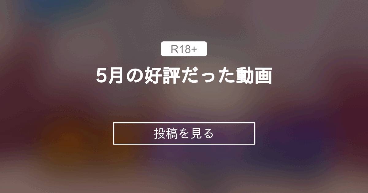 【オナニー】 5月の好評だった動画 ️ - このかのカニかーにクラブ (このか)の投稿｜ファンティア[Fantia]