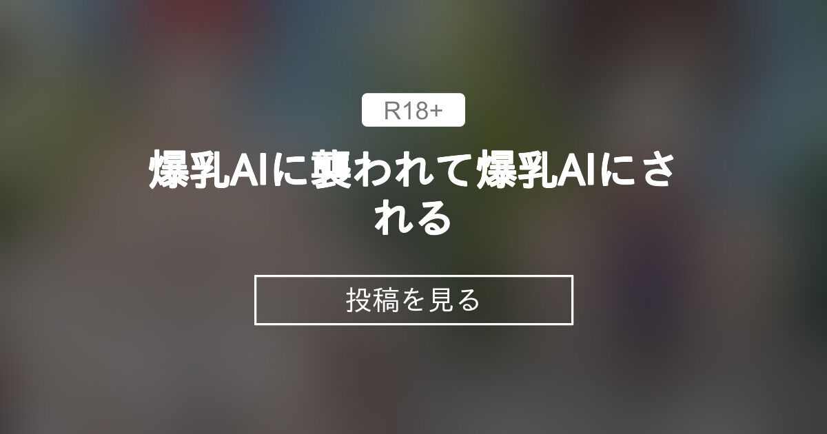 【ロボット化】 爆乳AIに襲われて爆乳AIにされる - デトリタスのファンティア (デトリタス)の投稿｜ファンティア[Fantia]