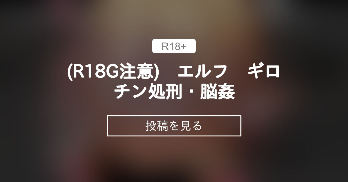 【オリジナル】 (R18G注意) エルフ ギロチン処刑・脳〇 - おぞんほーる (おおぞん)の投稿｜ファンティア[Fantia]
