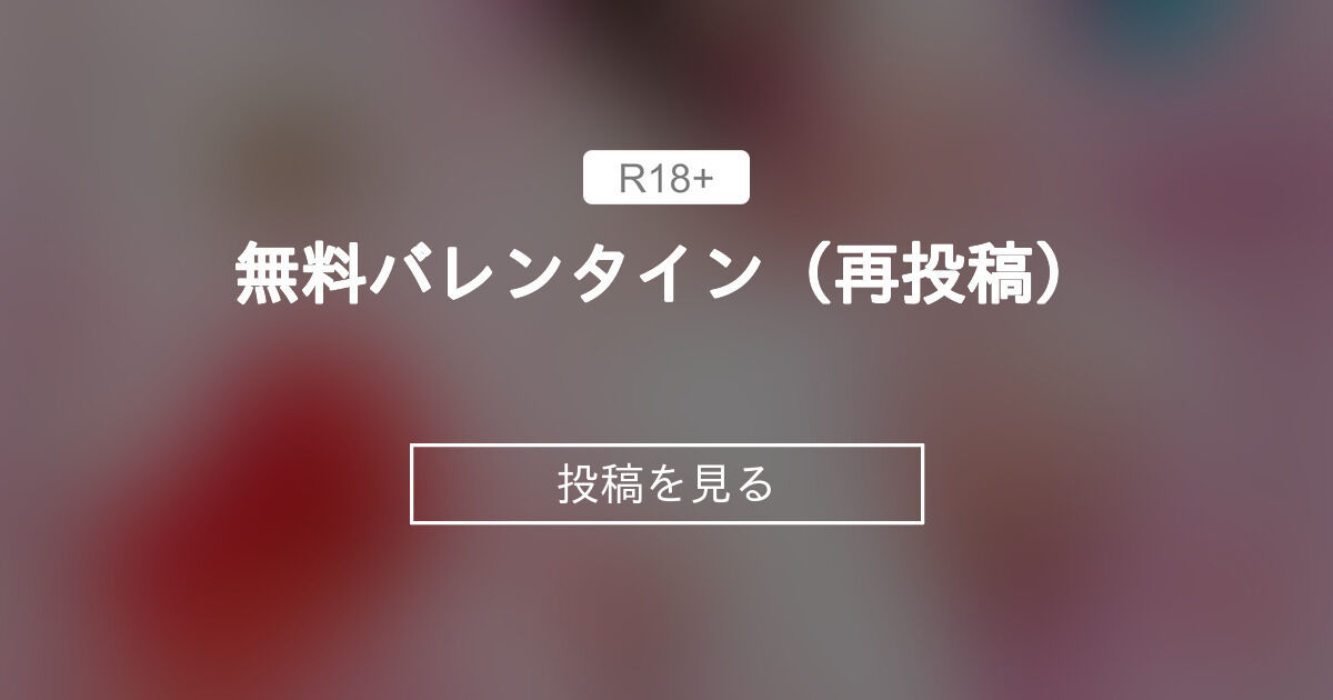 【オリジナル】 無料バレンタイン💕（再投稿） - ひなげ友の会 (伊藤ひな)の投稿｜ファンティア[Fantia]