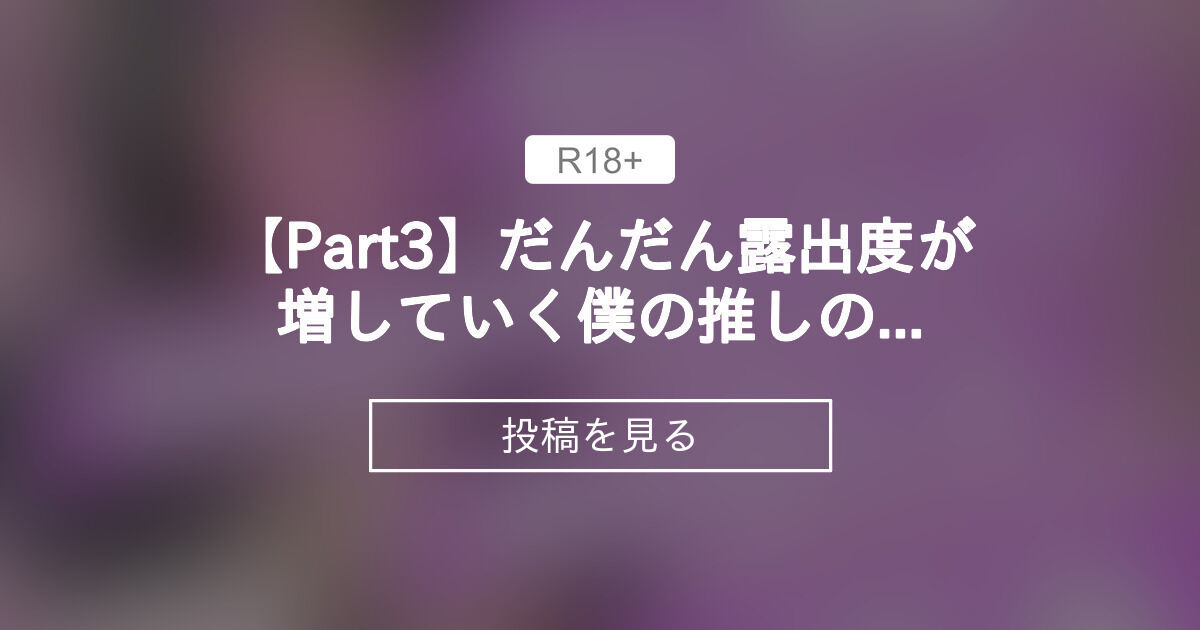 【R18】 【Part3】だんだん露出度が増していく僕の推しの猫耳アイドル🐈🐾🔞💕💕 - えち！ひまりふぁんくらぶ🌼*･ (ひまり)の投稿｜ファンティア[Fantia]