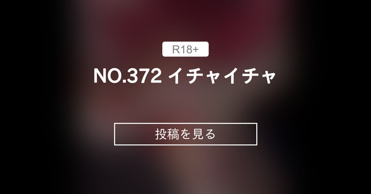 【kigurumi】 NO.372 イチャイチャ - 未来 (みく)の投稿｜ファンティア[Fantia]