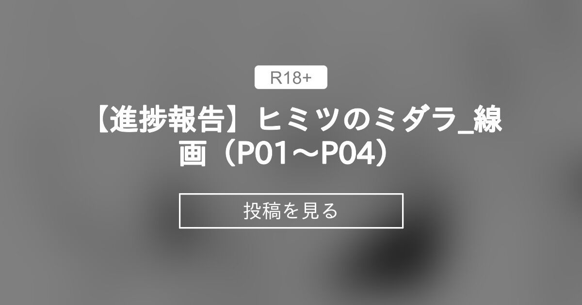 【進捗報告】ヒミツのミダラ_線画（P01～P04） - 灯色の研究室 (灯問)の投稿｜ファンティア[Fantia]