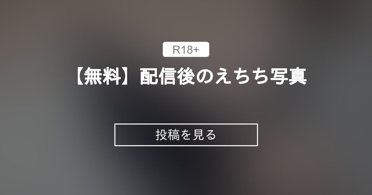 【無料】配信後のえちち写真🤭💗 - J70爆乳配信者の秘密部屋♡︎ ̖́- (れぼちゃんやんか。)の投稿｜ファンティア[Fantia]