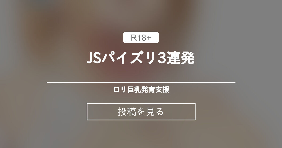 JSパイズリ3連発 - 〇〇巨乳発育支援 (舷)の投稿｜ファンティア[Fantia]