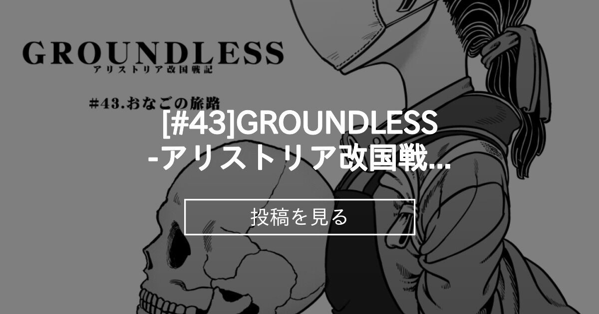 【GROUNDLESS】 [#43]GROUNDLESS-アリストリア改国戦記- - COLDTURBINE (影待蛍太)の投稿｜ファンティア[Fantia]